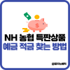 Nh 농협 특판 예금 적금 상품 찾기 준조합원 배당금 네이버 블로그