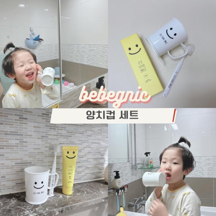 어린이집 신학기 준비물 베베가닉 양치컵 세트로 준비했어요 네이버 블로그