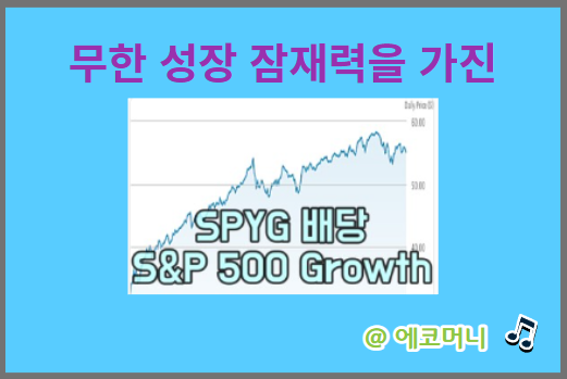 24년 강세를 이어갈 S&P 500 성장주 ETF SPYG : 네이버 블로그