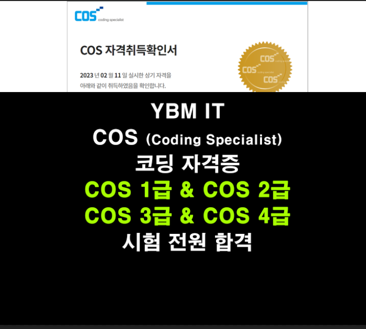 코딩자격증 모두 합격!! [YBM IT]COS 1급, 2급, 3급, 4급 코딩자격 취득했어요~[신호등 아카데미][하남코딩교육][하남코딩교습소][코딩자격증] : 네이버 블로그