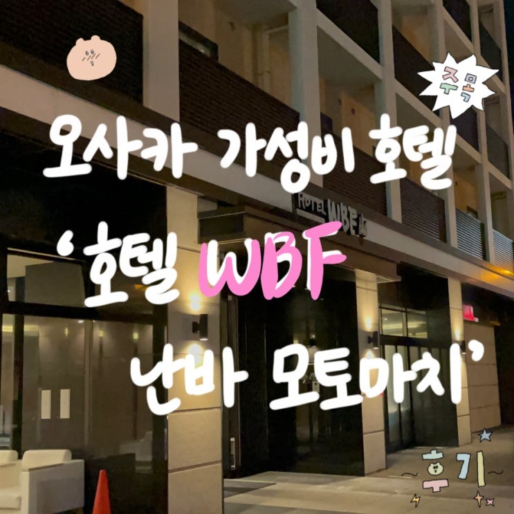 오사카 난바역 주변 호텔 '호텔 WBF 난바 모토마치(Hotel WBF Namba Motomachi)' : 네이버 블로그