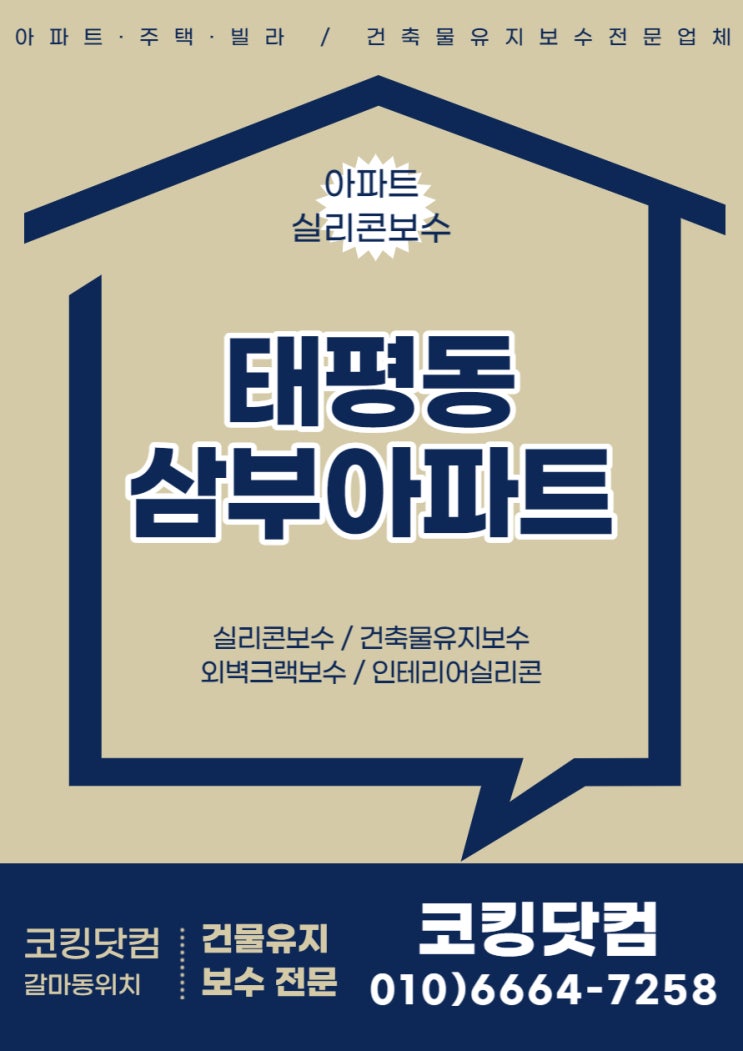 태평동 삼부아파트 실리콘보수 대전코킹 아파트실리콘보수 외벽크랙보수 건물유지보수자일전문시공고소작업전문 코킹닷컴