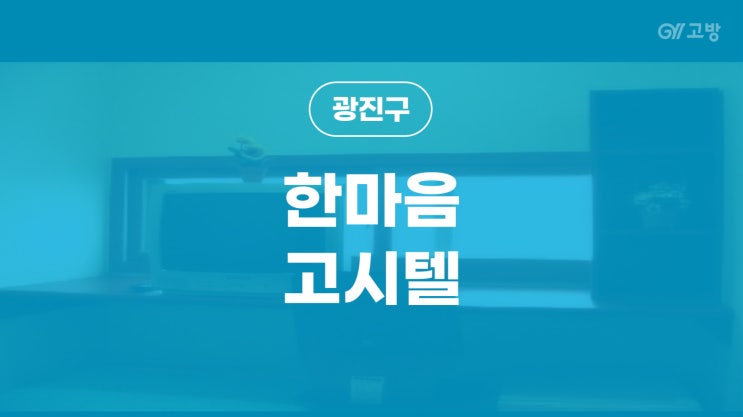 어린이대공원역 고시원 화양동 고시텔 광진구 원룸텔 한마음 고시텔 네이버 블로그