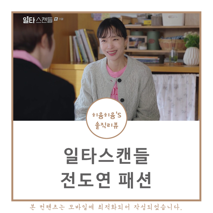 일타스캔들 전도연 옷 청바지 가디건 니트 블라우스 티셔츠 의상 귀걸이 패션 네이버 블로그