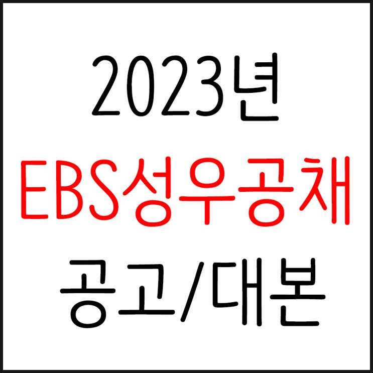 2023 EBS 공채 성우 모집 공고 (with 대본) : 네이버 블로그