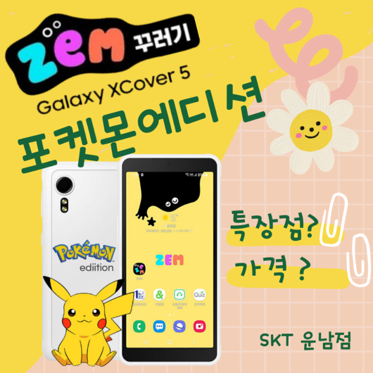 [SKT키즈폰] ZEM포켓몬폰 기능? 구성품? 가격? : 네이버 블로그