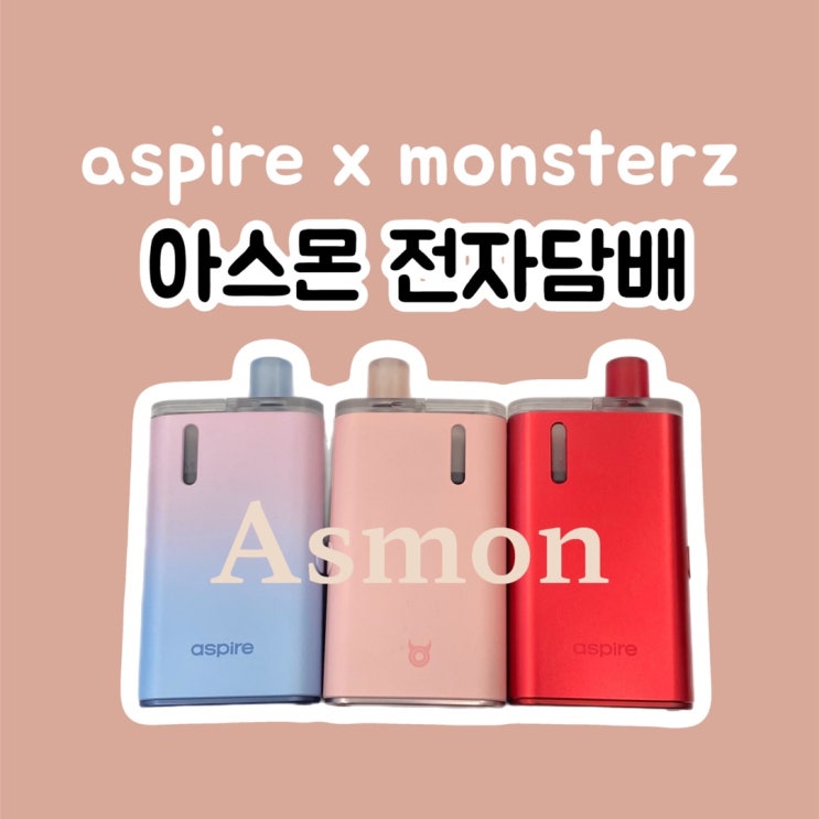 아스몬 전자담배 손에 딱 들어오고 아기자기한 입호흡 전자담배와 발랄하고 통통 튀는 색감과 디자인♥ 네이버 블로그