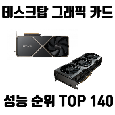 데스크탑 그래픽 카드 성능 순위 TOP 140 (GPU PassMark 벤치마크 / 지포스 / 라데온 / 애플) : 네이버 블로그