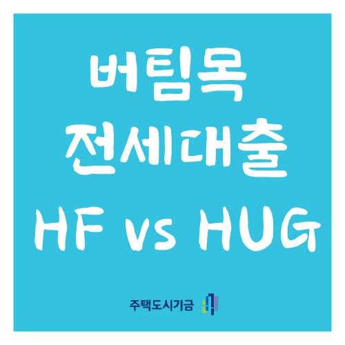 버팀목전세자금 대출 (일반, 청년)_ HF, HUG : 네이버 블로그