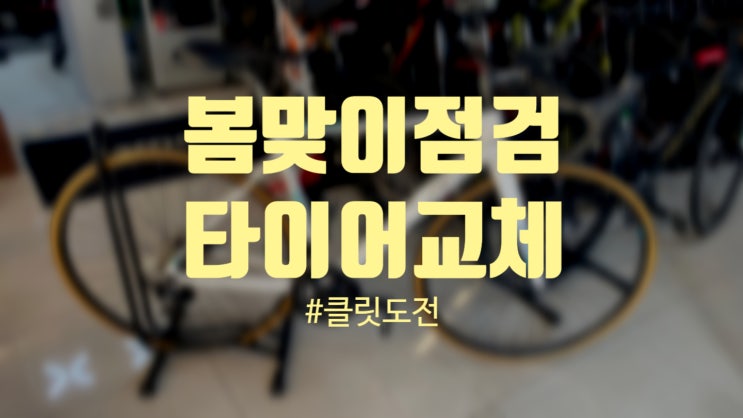 봄맞이 자전거정비 슈발베원 로드타이어교체 로드클릿페달 클릿피팅 화성 동탄 오산 기흥 자전거정비 네이버 블로그
