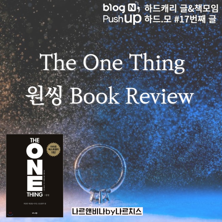 원씽, The One Thing - Book Review 첫 번째 글 : 네이버 블로그