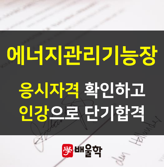 에너지관리기능장 응시자격 확인하고 인강으로 단기합격 네이버 블로그