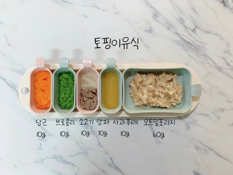 시안 이유식 초기토핑오트밀이유식 소고기양파당근브로콜리사과퓨레오트밀포리지 네이버 블로그