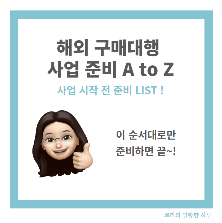 해외구매대행 구매대행 사업 준비 하는 방법 순서 A To Z 네이버 블로그