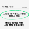 사람의 성격 태도를 묘사하는 영어 형용사 예민한 성격을 가진 사람 표현하기 네이버 블로그
