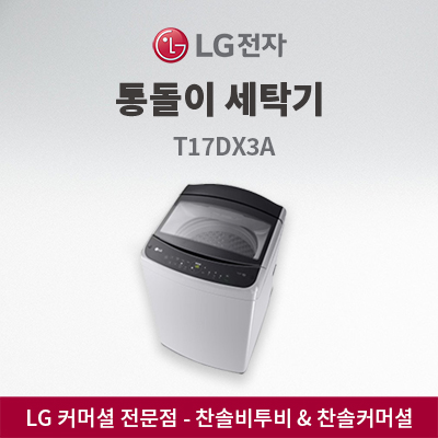 [신제품] LG 통돌이 세탁기 T17DX3A : 네이버 블로그