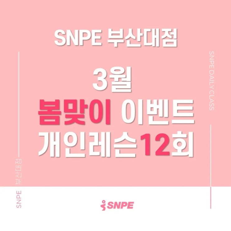 [SNPE 부산대점] 🌸3월 봄맞이 개인레슨 12회 이벤트🌸 : 네이버 블로그
