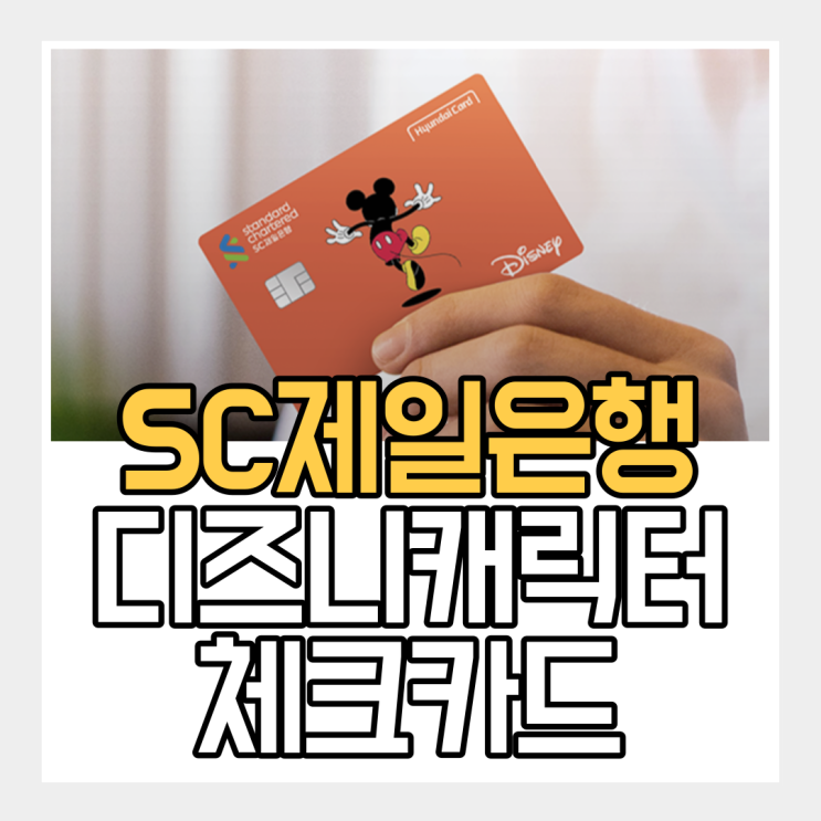 Sc제일은행 현대카드 체크카드 Mx 소개 Ft 디즈니마블 디자인 네이버 블로그