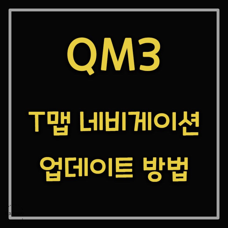 QM3 티맵 네비게이션 업데이트하는 방법 : 네이버 블로그