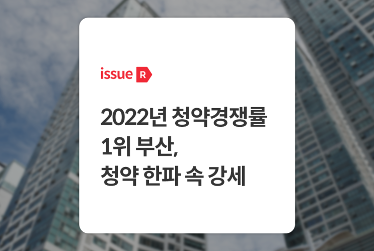 [issue R] 2022년 청약경쟁률 1위 부산, 청약 한파 속 강세 - 부동산R114 : 네이버 블로그