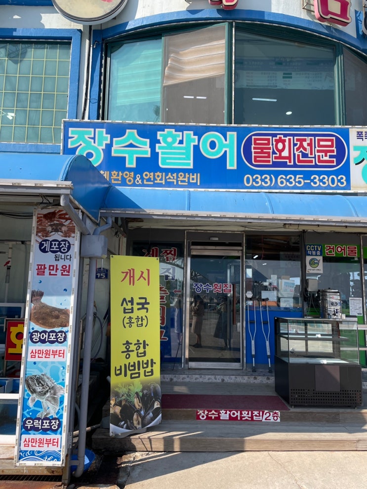 속초 속초아이 놀러갔다가 배고파서 들어갔는데 너무 맛있었던 물회맛집 장수활어 네이버 블로그