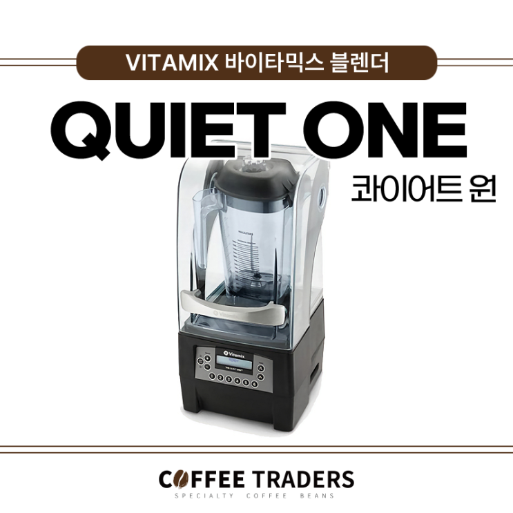 [커피트레이더스] VITAMIX 바이타믹스 블렌더, QUIET ONE 콰이어트 원 : 네이버 블로그