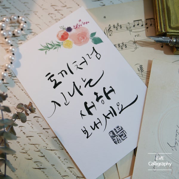 :: 창원 캘리그라피 수업 안내드려요 :: Eve Calligraphy : 네이버 블로그
