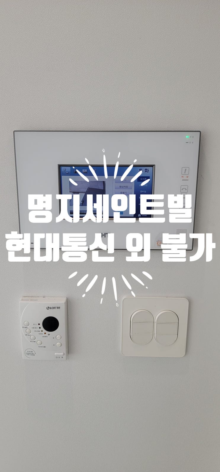 김해비디오폰 삼계동 명지세인트빌 현대통신HNT-3079설치 : 네이버 블로그