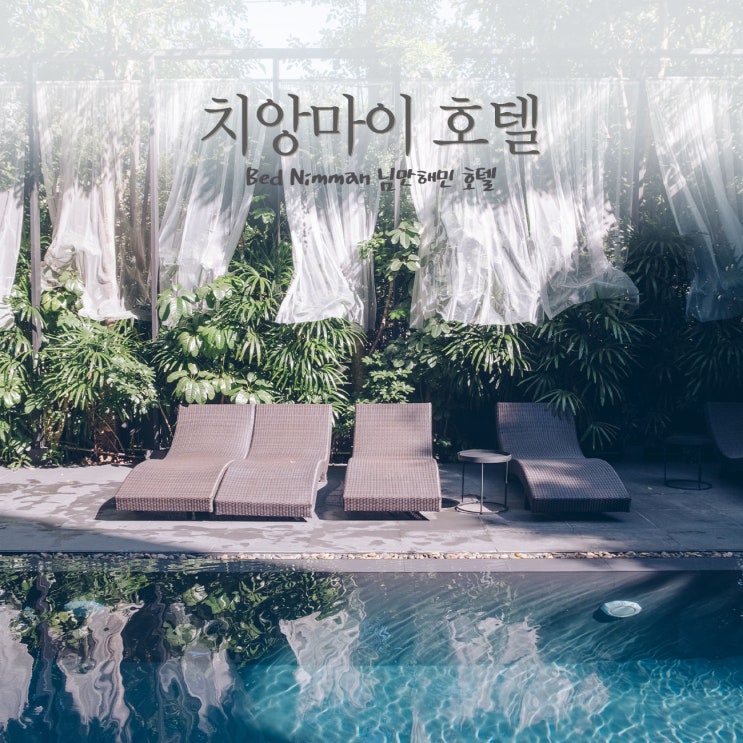 치앙마이 님만해민 호텔 추천 베드님만 네이버 블로그