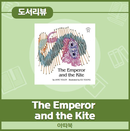 도서리뷰 : 그림책 원서 읽기 제인 욜러 The Emperor and the Kite : 네이버 블로그