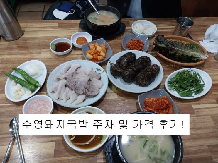 광안리밥집 부산 수영돼지국밥 주차 및 후기 네이버 블로그