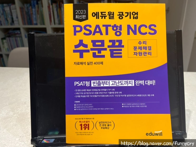 PSAT자료해석, 에듀윌PSAT형NCS 수문끝으로 수리, 문제해결, 자원관리 공부하기 : 네이버 블로그