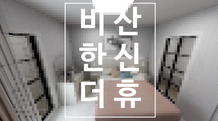 한샘 인테리어 안양평촌점 비산 한신 더휴 입주 가구 파트너 매장 네이버 블로그