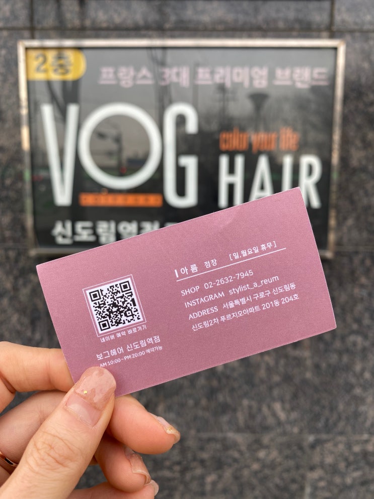 [리얼리뷰]신도림미용실 'VOG Hair 신도림역점' 무코타크리닉 아름점장님 후기 : 네이버 블로그