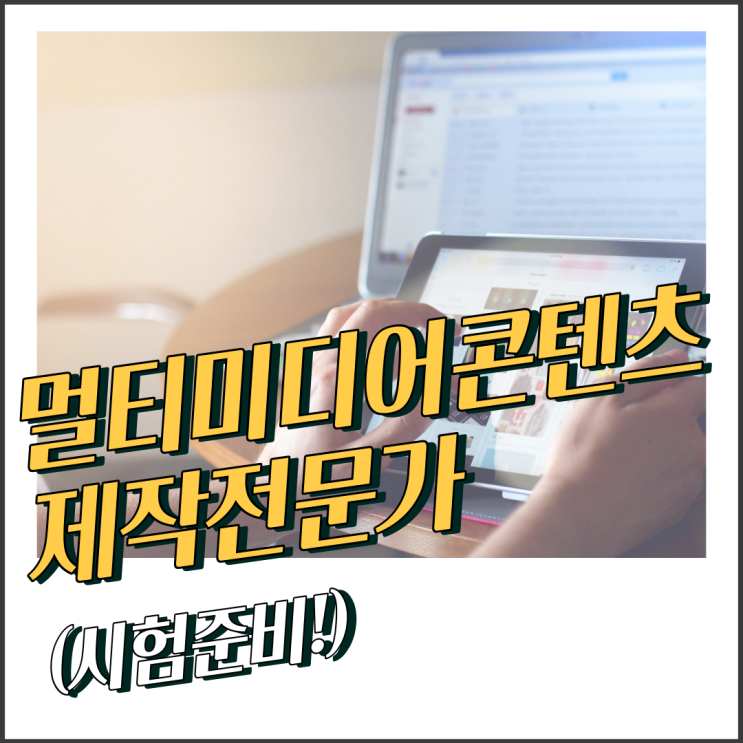 멀티미디어콘텐츠제작전문가 시험 준비필기실기 일자리 정보까지 네이버 블로그
