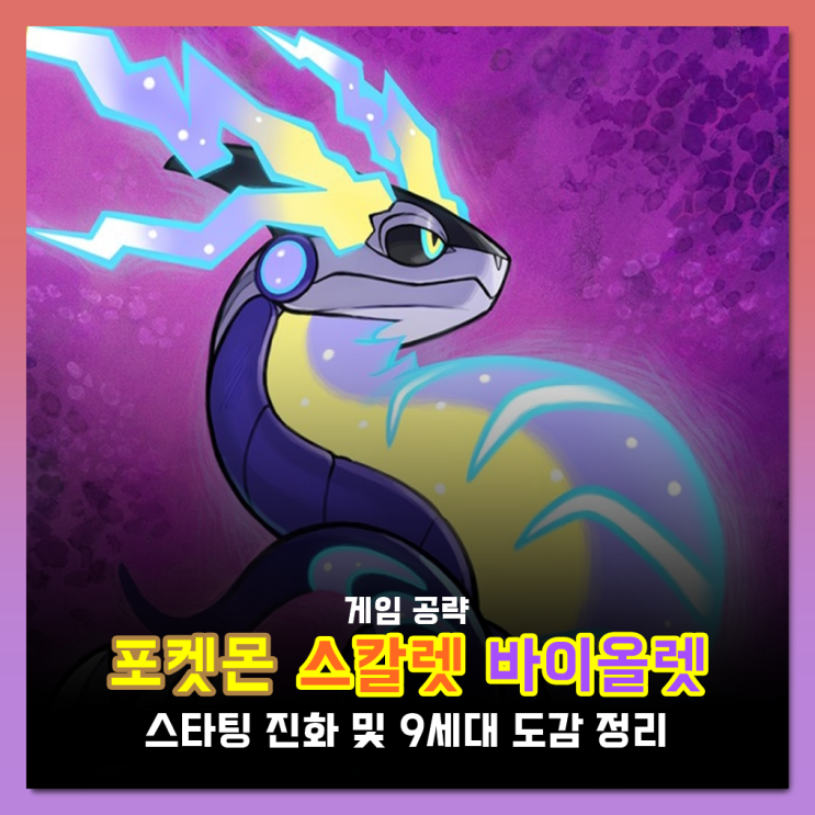 닌텐도 스위치 포켓몬 9세대 포켓몬스터 스칼렛 바이올렛 스타팅 진화 레벨 및 도감 차이 네이버 블로그