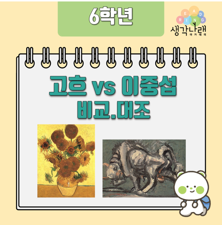 영통 생각나래 독서 논술 고흐 대 이중섭 비교논술 네이버 블로그