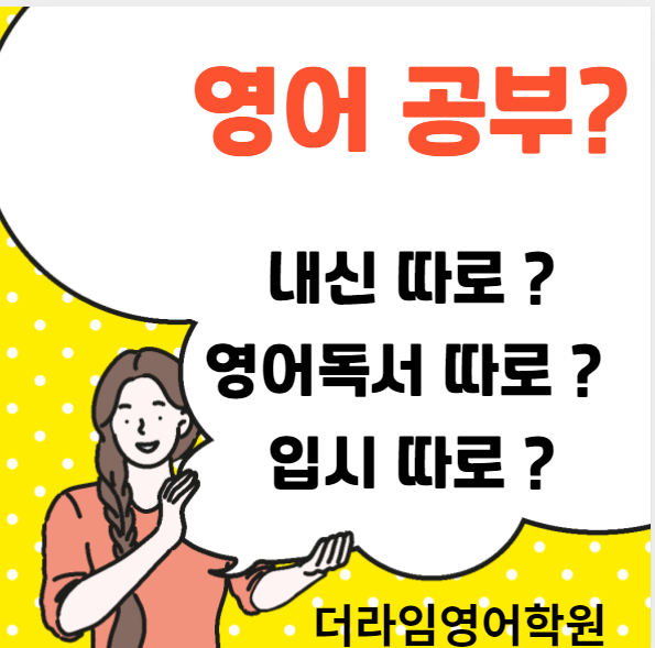 단대동 더라임영어학원의 영어 공부 영어 내신 따로 영어독서 따로 입시영어 따로 다 별개의 영역이라고 생각하셨나요