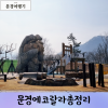 문경에코월드구에코랄라입장료 할인 갱도체험 야외놀이터에코타운 네이버 블로그