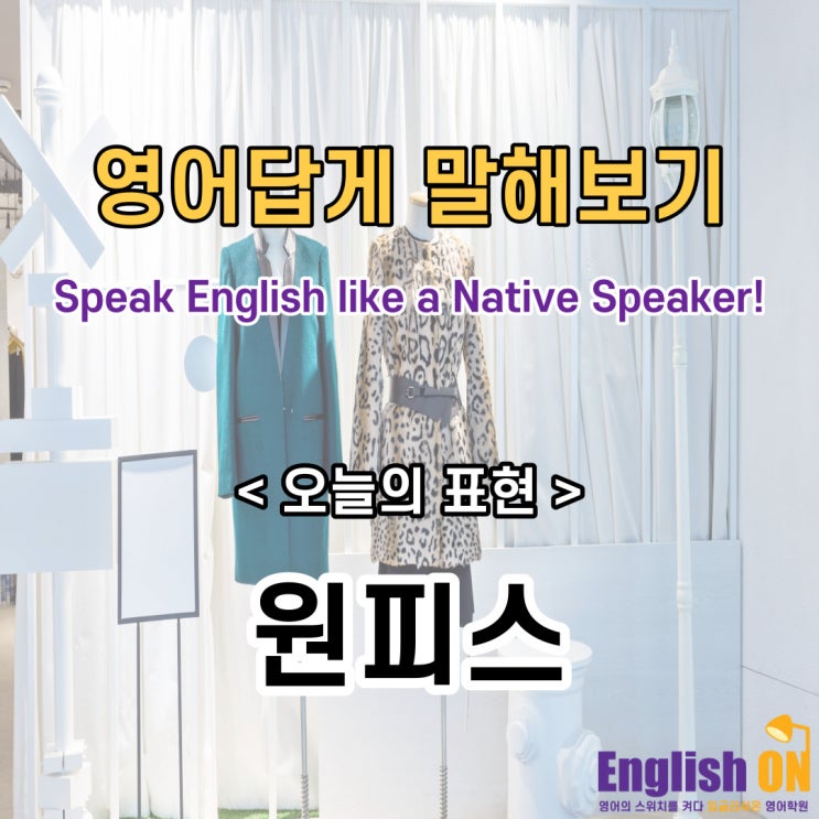 안산 고잔동 영어학원 영어답게 말해보기no05 원피스 네이버 블로그