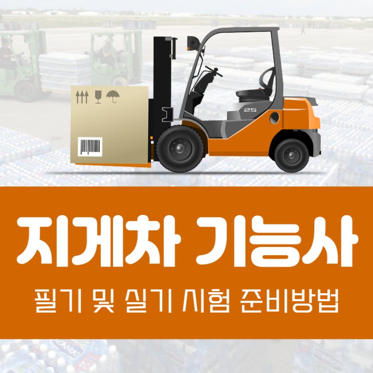 지게차 기능사 필기 및 실기시험 준비방법 네이버 블로그