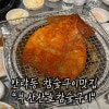 안락동 닭목살구이 닭발 오징어숯불구이 맛집 추천 부산산호참숯구이 네이버 블로그