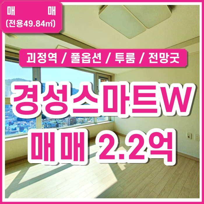 매매 부산시 사하구 괴정동 경성스마트w 풀옵션투룸 전망굿 상태굿 협의가능 매물번호 323271 네이버 블로그