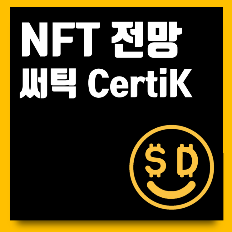 NFT 관련된 재미있는 이야기와 전망 Feat. 써틱 CertiK : 네이버 블로그