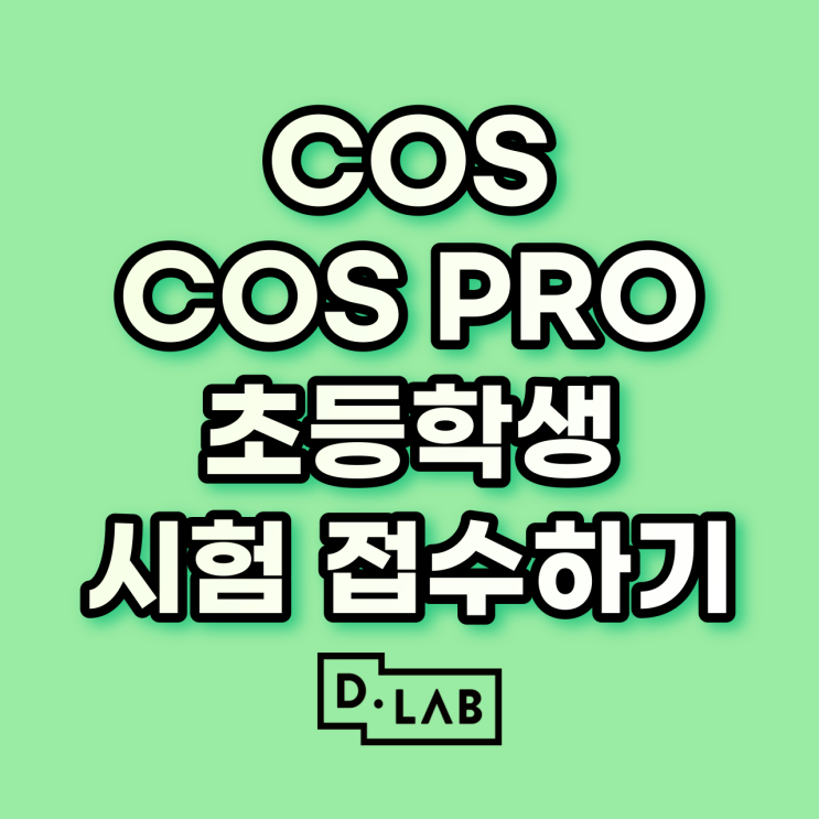 [디랩 잠실 코딩학원] COS / COS PRO 자격증 초등학생, 중학생 시험 접수 방법 : 네이버 블로그