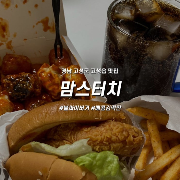 경남 고성 맛집 매콤한 햄버거가 먹고 싶을 때 맘스터치 고성점 메뉴 추천 네이버 블로그