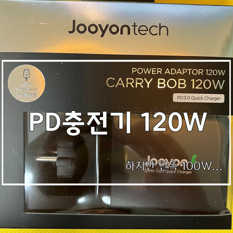 노트북 PD충전기:주연테크 캐리밥 120W : 네이버 블로그