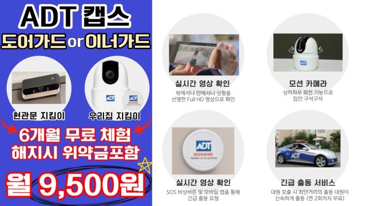 💫ADT 캡스 우리집 지킴이 , 홈 CCTV 6개월 무료체험 신청해보세요!👍🏻 : 네이버 블로그