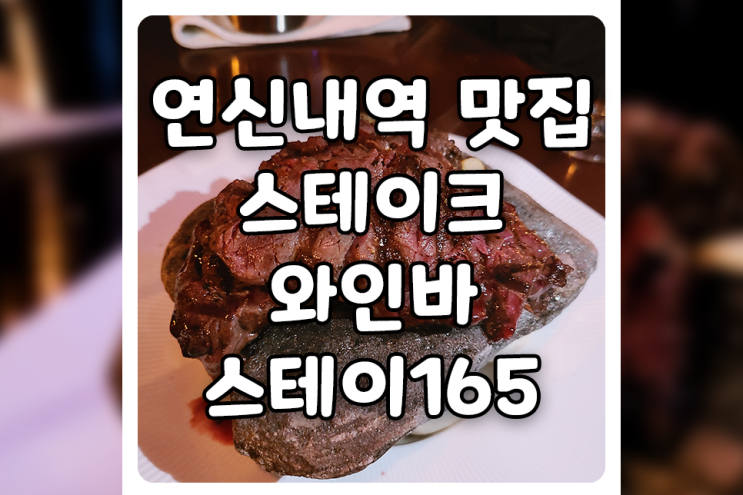 서울은평 연신내역 맛집 분위기 좋은 스테이165 연신내 스테이크 맛집에 다녀왔습니다 네이버 블로그