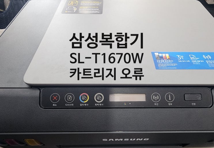 SL-T1670W 삼성 유무선 무한잉크 복합기 카트리지 오류 (조치방법) (feat. 삼성전자서비스센터) : 네이버 블로그